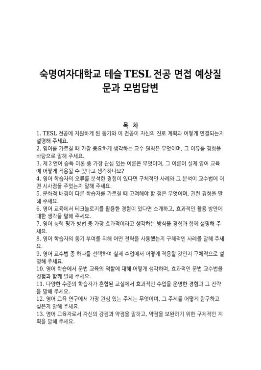 숙명여자대학교 테슬TESL전공 면접 예상질문과 모범답변