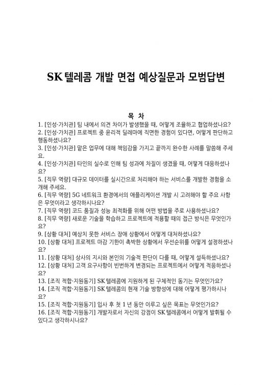 SK텔레콤 개발 면접 예상질문과 모범답변