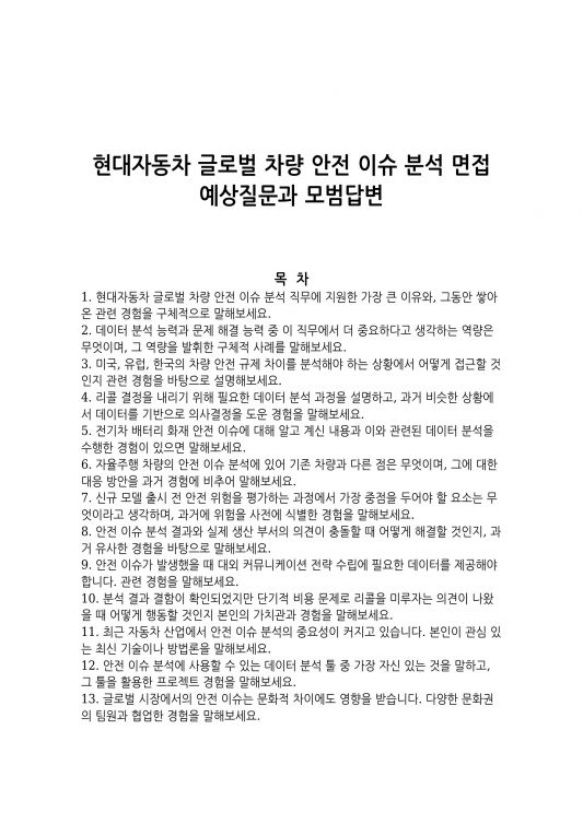 현대자동차 글로벌 차량 안전 이슈 분석 면접 예상질문과 모범답변