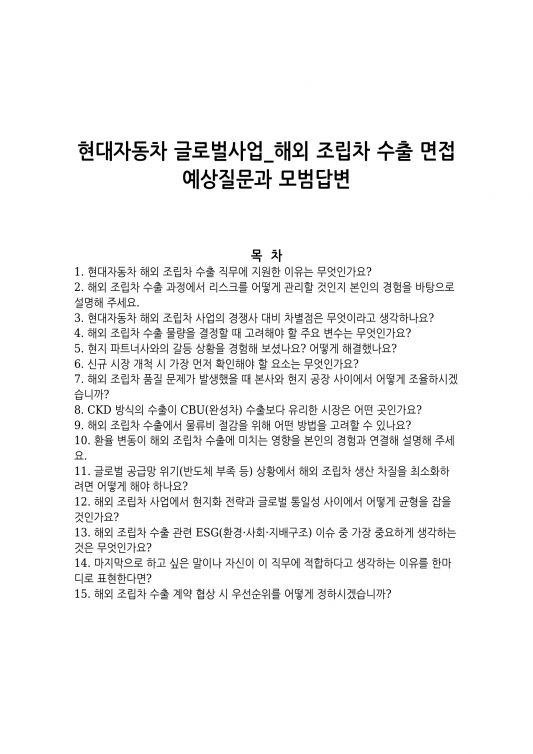 현대자동차 글로벌사업_해외 조립차 수출 면접 예상질문과 모범답변
