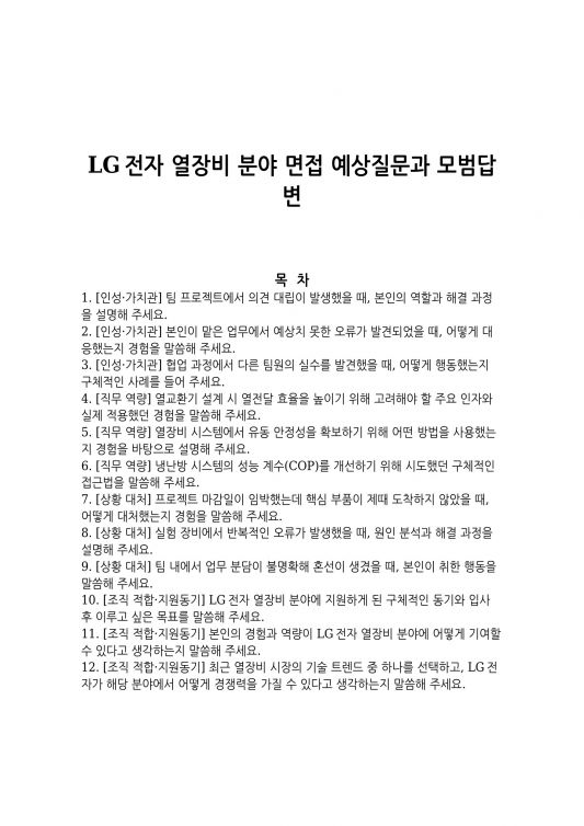 LG전자 열장비 분야 면접 예상질문과 모범답변