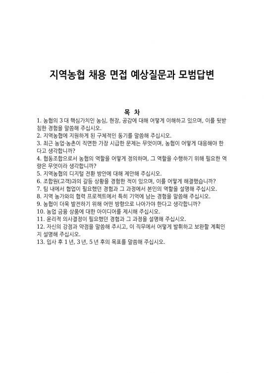 지역농협 채용 면접 예상질문과 모범답변