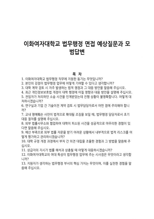 이화여자대학교 법무행정 면접 예상질문과 모범답변