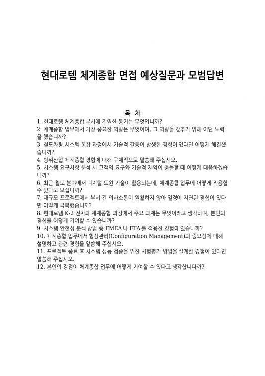 현대로템 체계종합 면접 예상질문과 모범답변