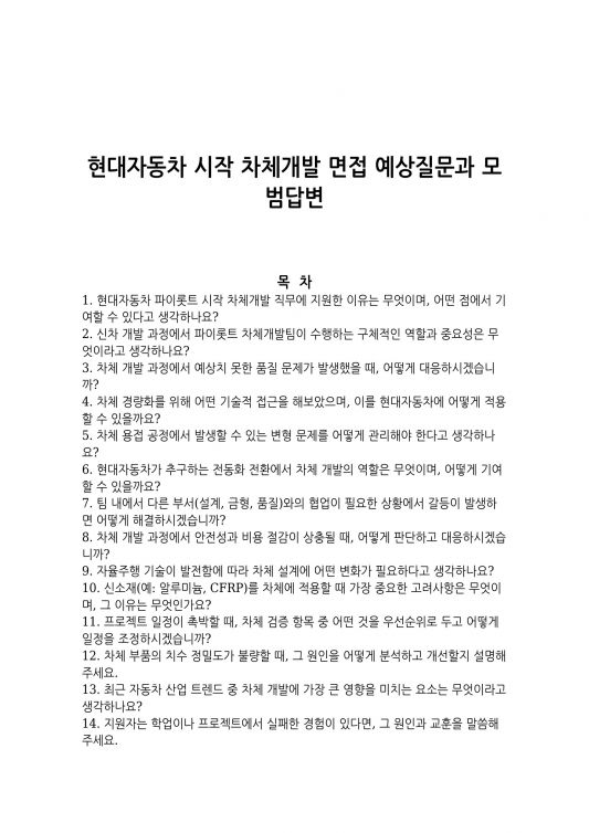 현대자동차 시작 차체개발 면접 예상질문과 모범답변