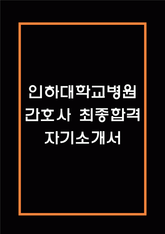 인하대학교병원 간호사 최종합!격 자소서 (인하대병원 간호사 자기소개서)