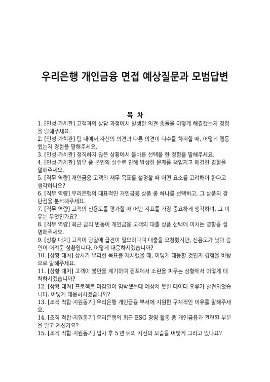 우리은행 개인금융 면접 예상질문과 모범답변
