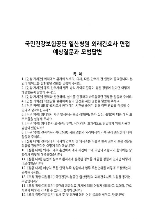 국민건강보험공단 일산병원 외래간호사 면접 예상질문과 모범답변