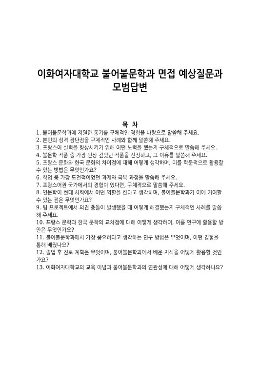 이화여자대학교 불어불문학과 면접 예상질문과 모범답변