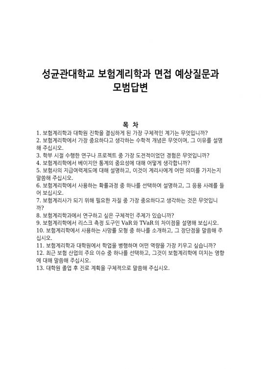성균관대학교 보험계리학과 면접 예상질문과 모범답변