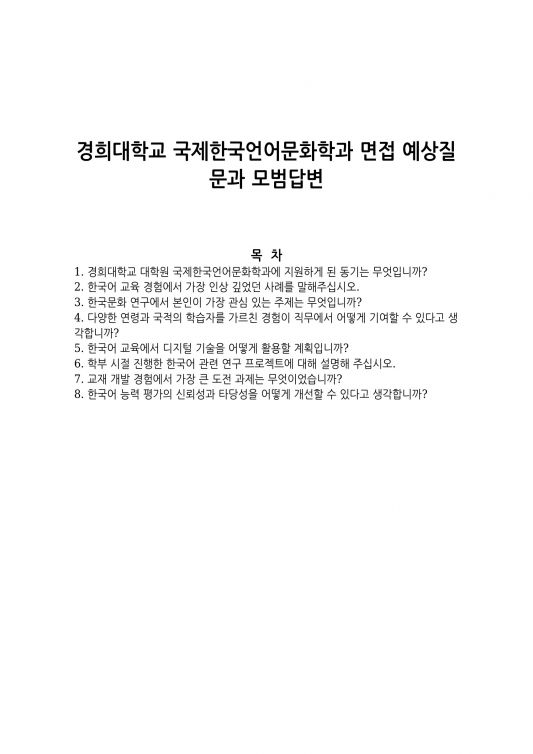 경희대학교 국제한국언어문화학과 면접 예상질문과 모범답변