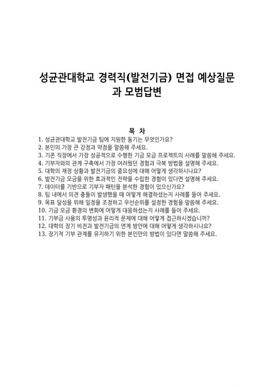성균관대학교 경력직(발전기금) 면접 예상질문과 모범답변