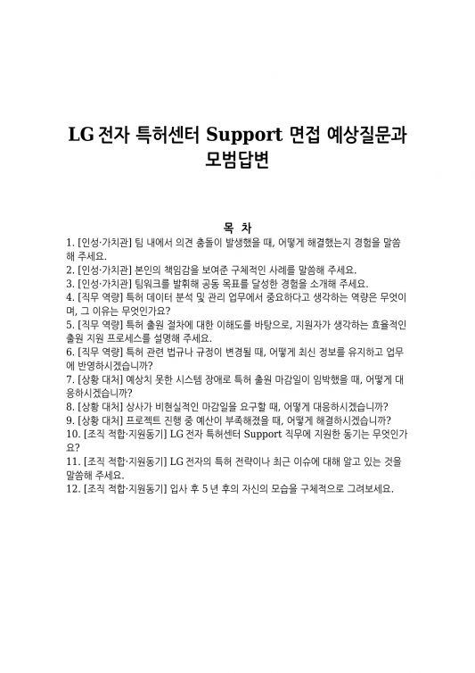LG전자 특허센터 Support 면접 예상질문과 모범답변