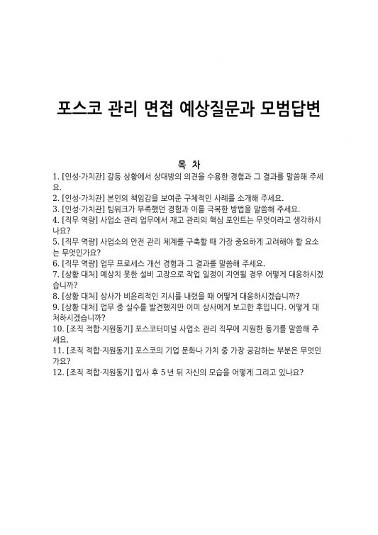 포스코 관리 면접 예상질문과 모범답변