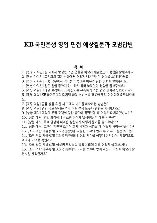 KB국민은행 영업 면접 예상질문과 모범답변
