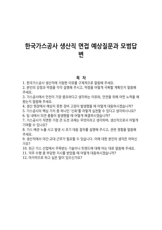 한국가스공사 생산직 면접 예상질문과 모범답변