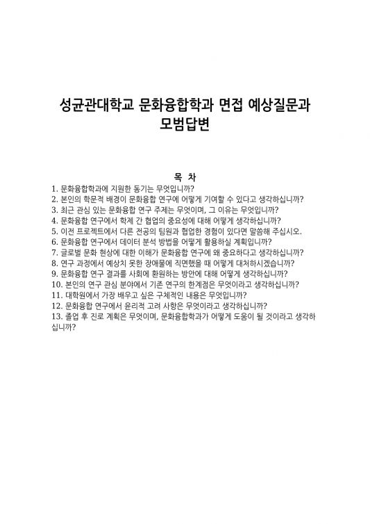 성균관대학교 문화융합학과 면접 예상질문과 모범답변