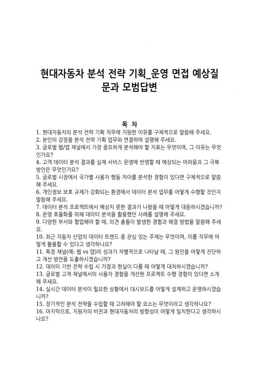 현대자동차 분석 전략 기획_운영 면접 예상질문과 모범답변