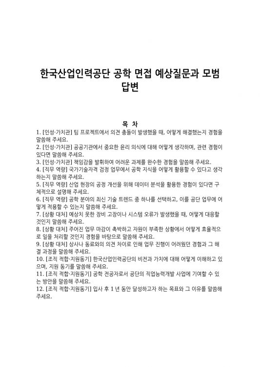 한국산업인력공단 공학 면접 예상질문과 모범답변