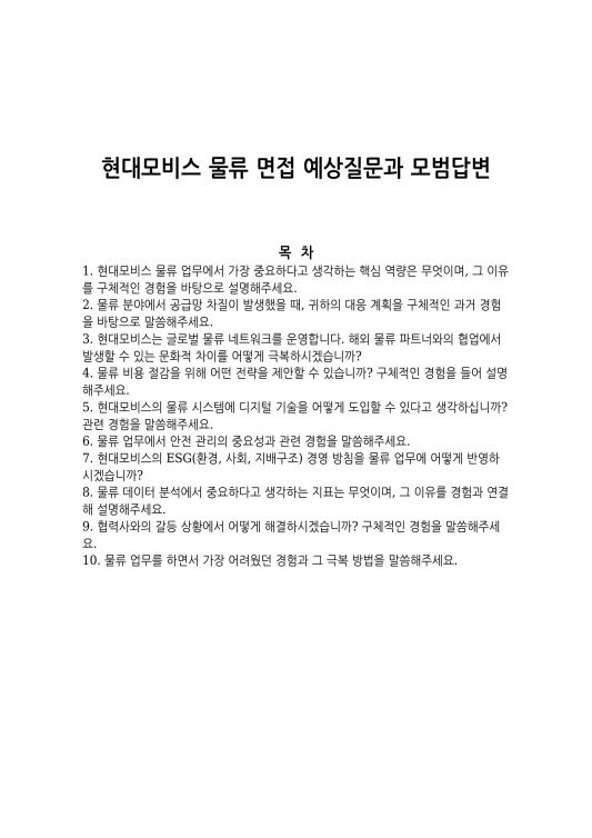 현대모비스 물류 면접 예상질문과 모범답변