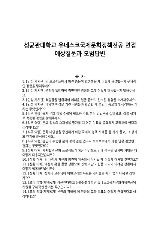 성균관대학교 유네스코국제문화정책전공 면접 예상질문과 모범답변