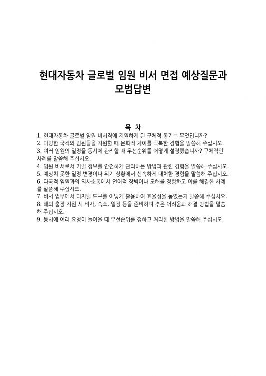 현대자동차 글로벌 임원 비서 면접 예상질문과 모범답변