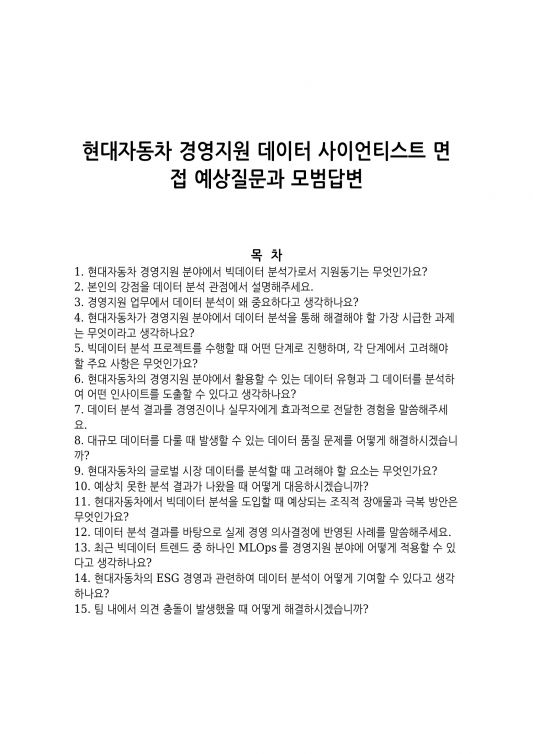 현대자동차 경영지원 데이터 사이언티스트 면접 예상질문과 모범답변