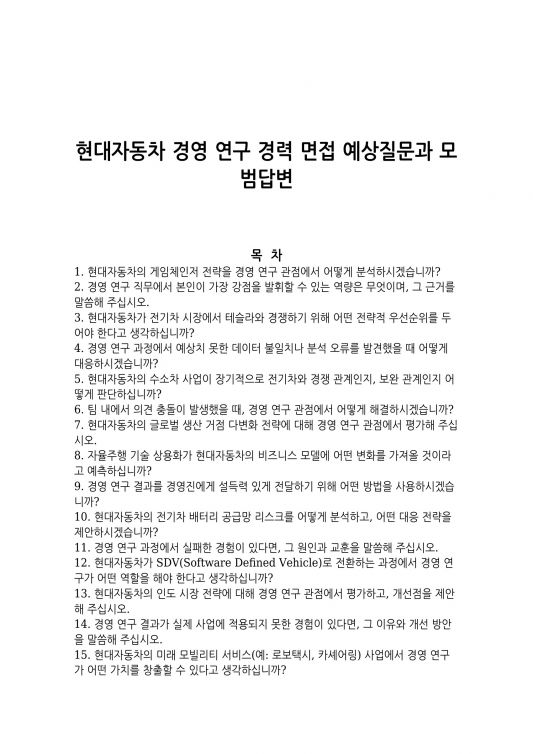 현대자동차 경영 연구 경력 면접 예상질문과 모범답변