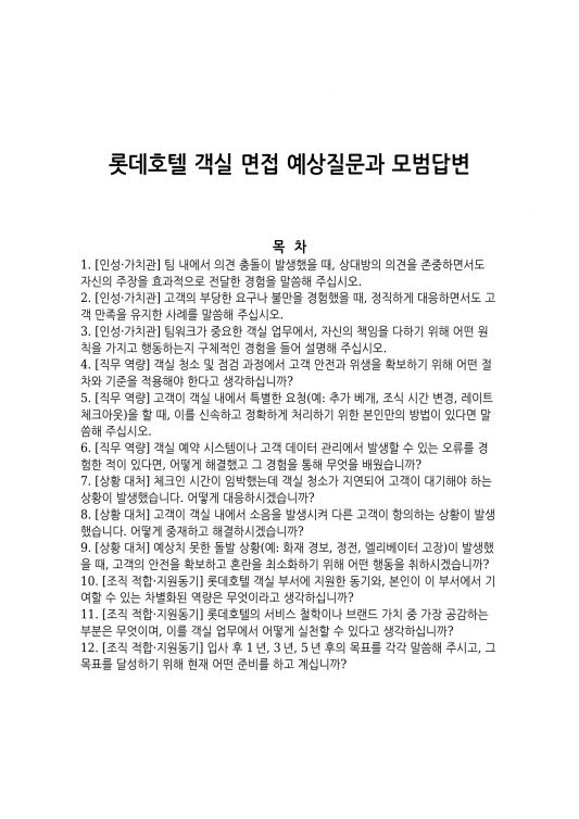 롯데호텔 객실 면접 예상질문과 모범답변