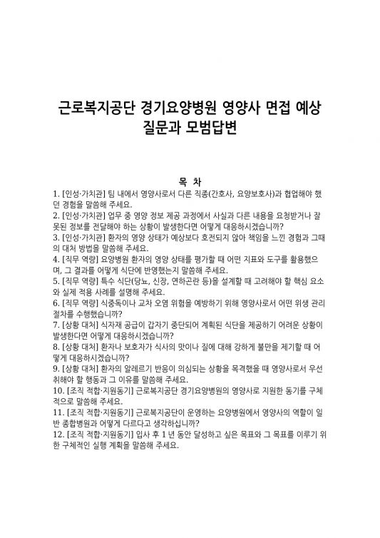 근로복지공단 경기요양병원 영양사 면접 예상질문과 모범답변