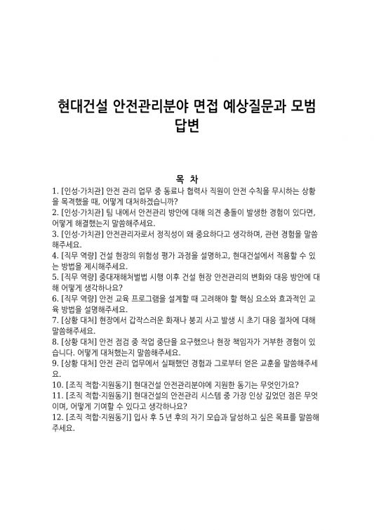 현대건설 안전관리분야 면접 예상질문과 모범답변