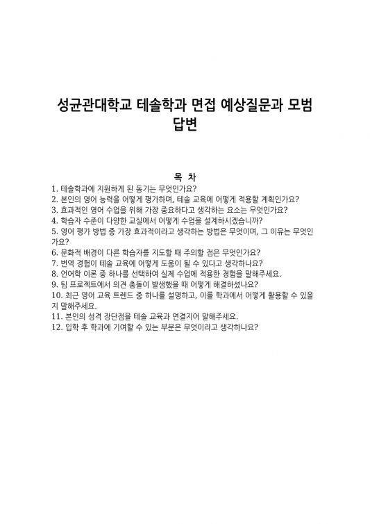 성균관대학교 테솔학과 면접 예상질문과 모범답변