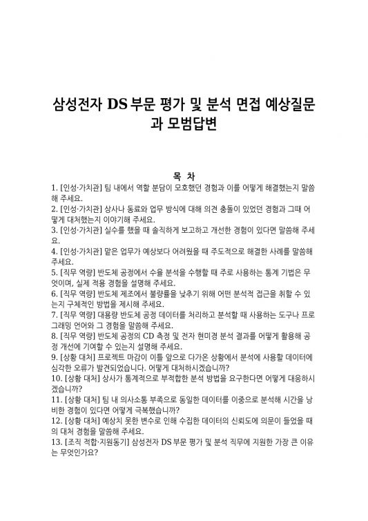 삼성전자 DS부문 평가 및 분석 면접 예상질문과 모범답변