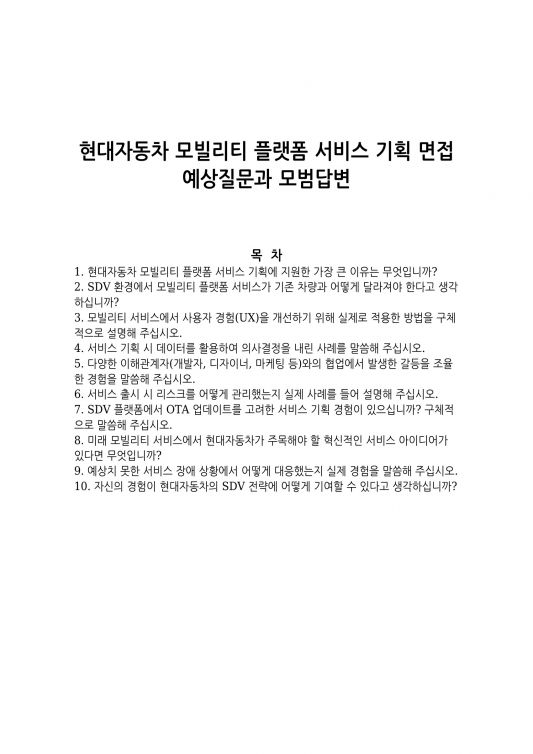현대자동차 모빌리티 플랫폼 서비스 기획 면접 예상질문과 모범답변