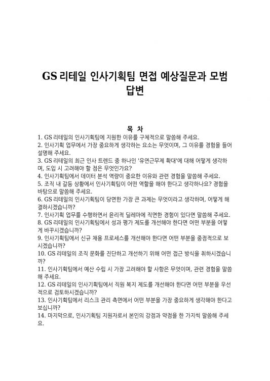 GS리테일 인사기획팀 면접 예상질문과 모범답변