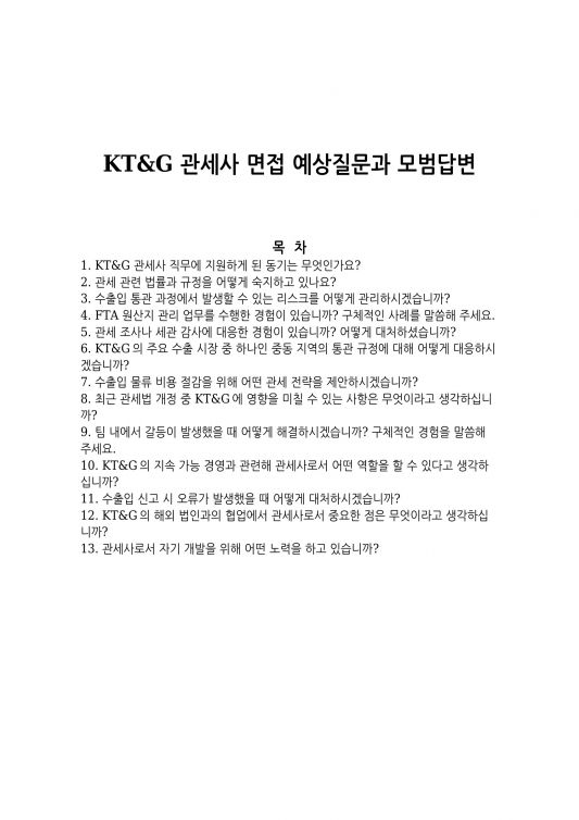KT&G 관세사 면접 예상질문과 모범답변