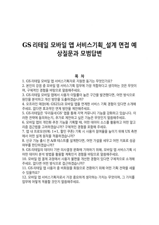 GS리테일 모바일 앱 서비스기획_설계 면접 예상질문과 모범답변