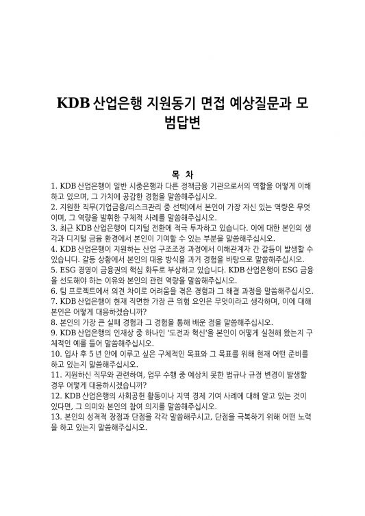 KDB산업은행 지원동기 면접 예상질문과 모범답변