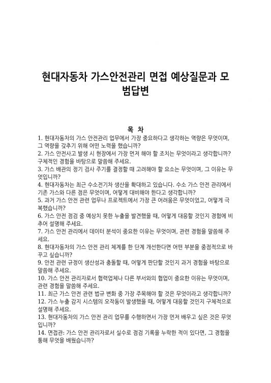 현대자동차 가스안전관리 면접 예상질문과 모범답변