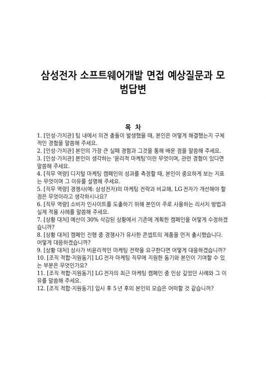 삼성전자 소프트웨어개발 면접 예상질문과 모범답변