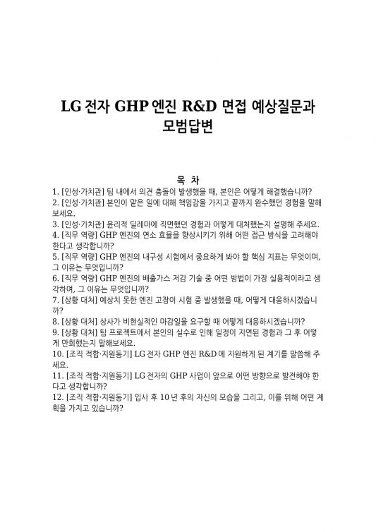 LG전자 GHP엔진 R&D 면접 예상질문과 모범답변