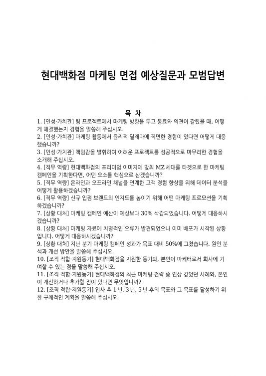 현대백화점 마케팅 면접 예상질문과 모범답변