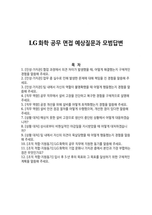 LG화학 공무 면접 예상질문과 모범답변