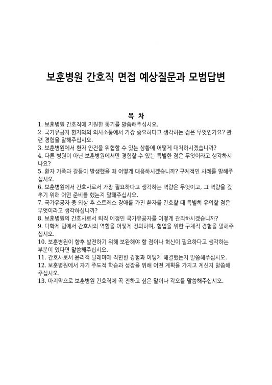 보훈병원 간호직 면접 예상질문과 모범답변