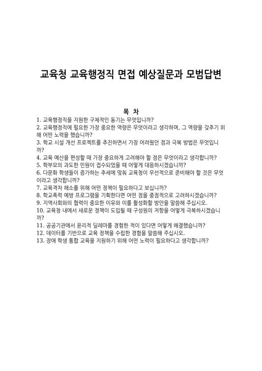 교육청 교육행정직 면접 예상질문과 모범답변