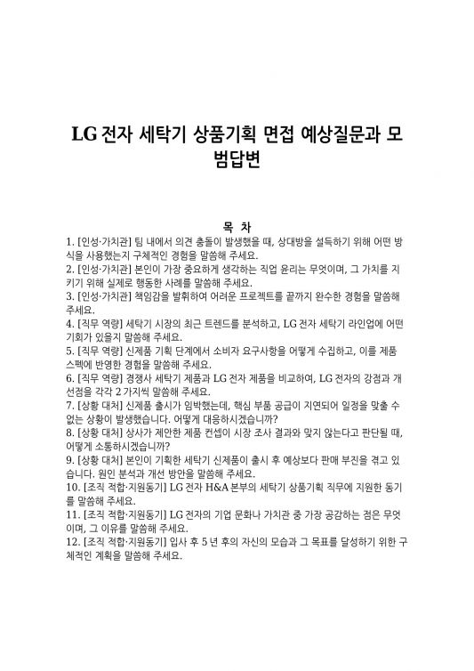 LG전자 세탁기 상품기획 면접 예상질문과 모범답변