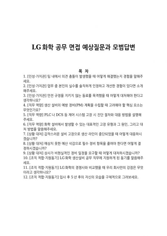 LG화학 공무 면접 예상질문과 모범답변