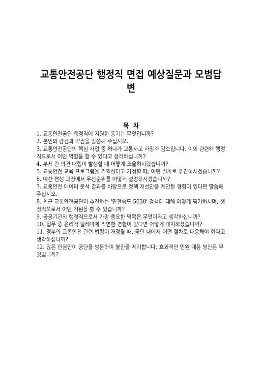 교통안전공단 행정직 면접 예상질문과 모범답변