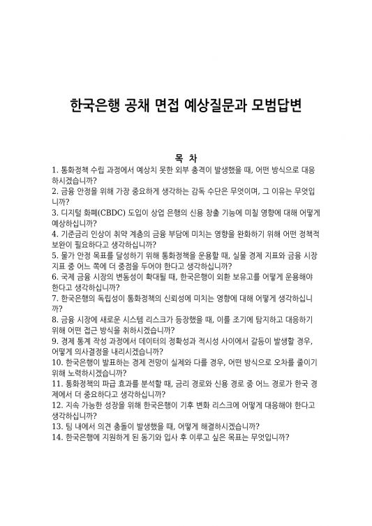한국은행 공채 면접 예상질문과 모범답변