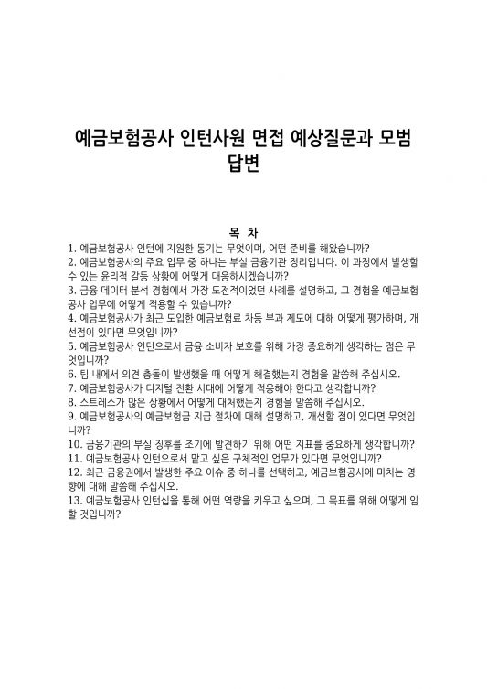 예금보험공사 인턴사원 면접 예상질문과 모범답변